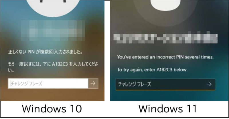 PIN入力画面の「チャレンジフレーズ」って何のこと?(Windows 10/11)
