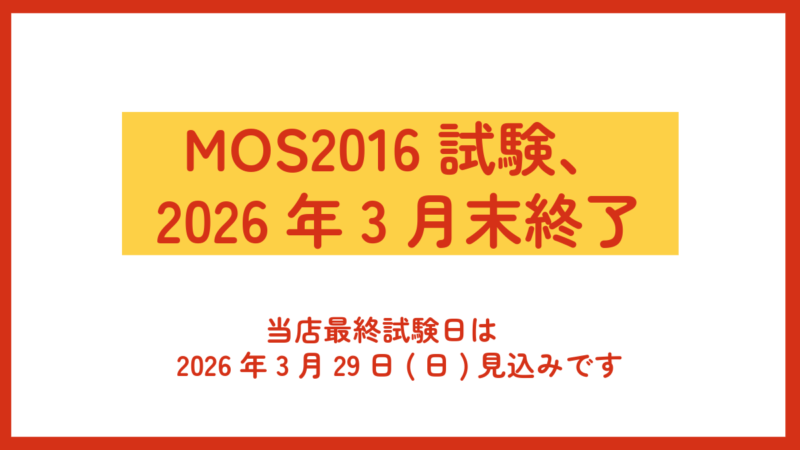 【更新】MOS2016試験 2026年3月末終了―試験提供元発表