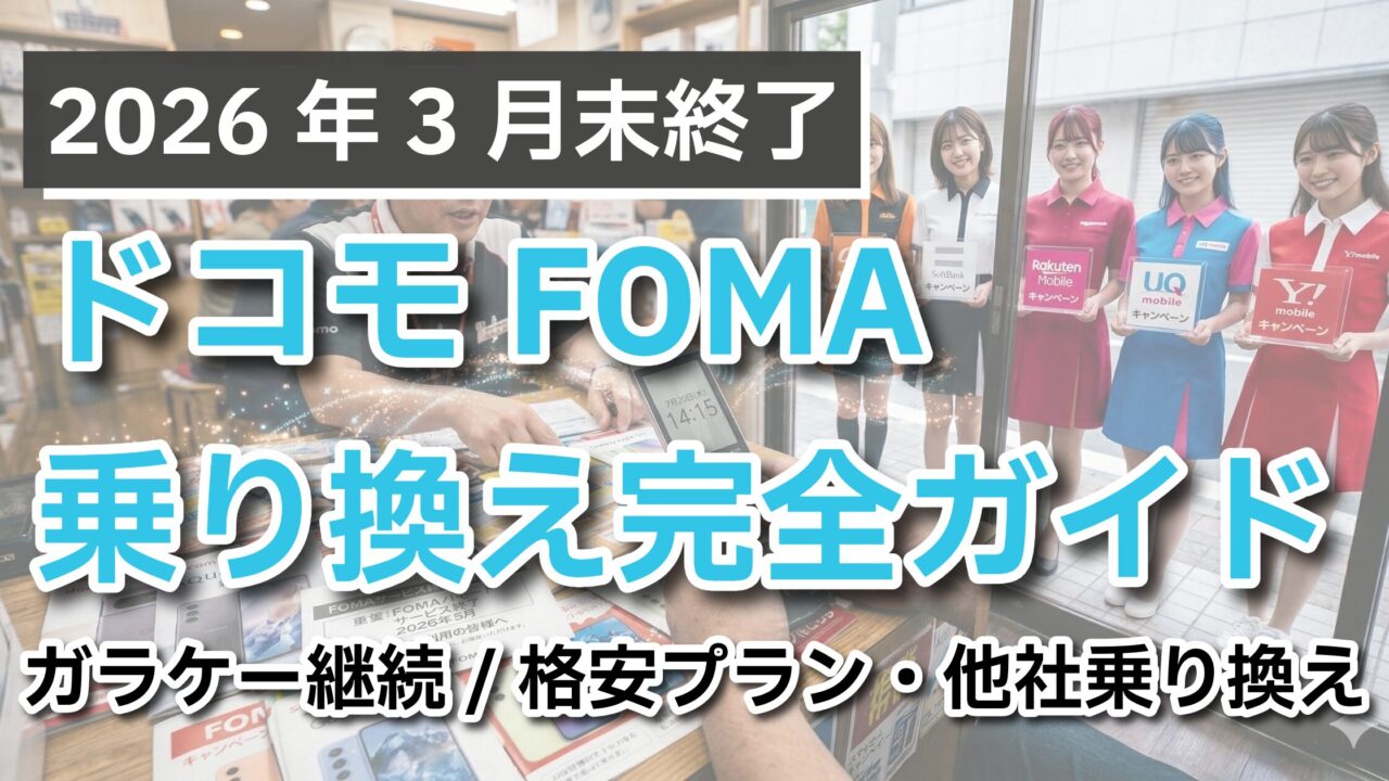 【2026年3月末終了】ドコモFOMA（3G）からの乗り換え完全ガイド！ガラケー継続や無料・格安プランの選び方